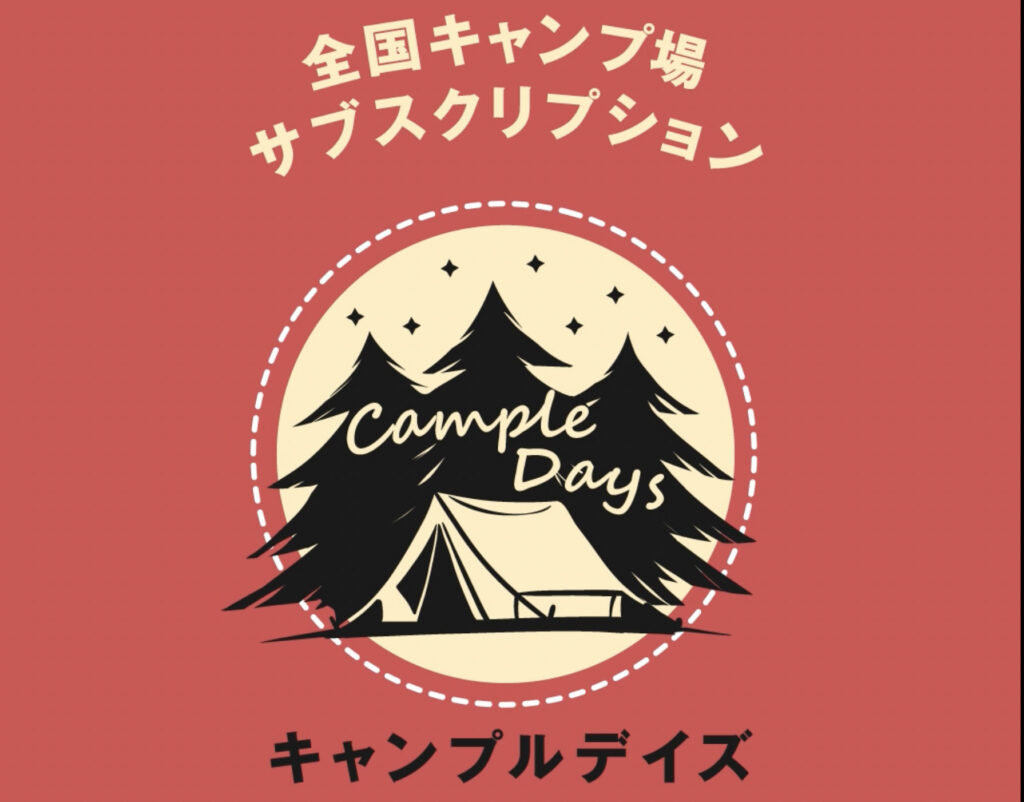 キャンプのサブスク「Cample Days」特別インタビュー！ – トレトピマガジン