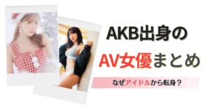 【2025最新】AKB48出身のAV女優15選！MUTEKIデビューの元研究生も！？ – ページ 2 – トレトピマガジン